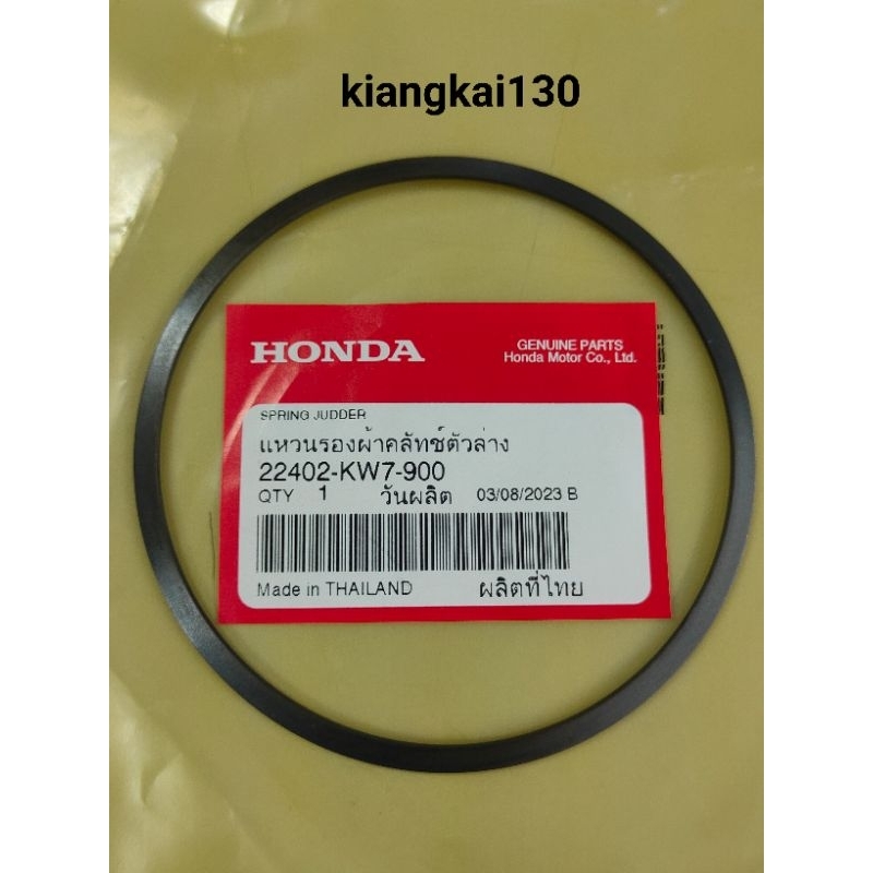 22402-KW7-900แหวนรองผ้าครัชHONDA-DASH-Lสินค้าของเเท้ขายเเยกชิ้น | Shopee Thailand