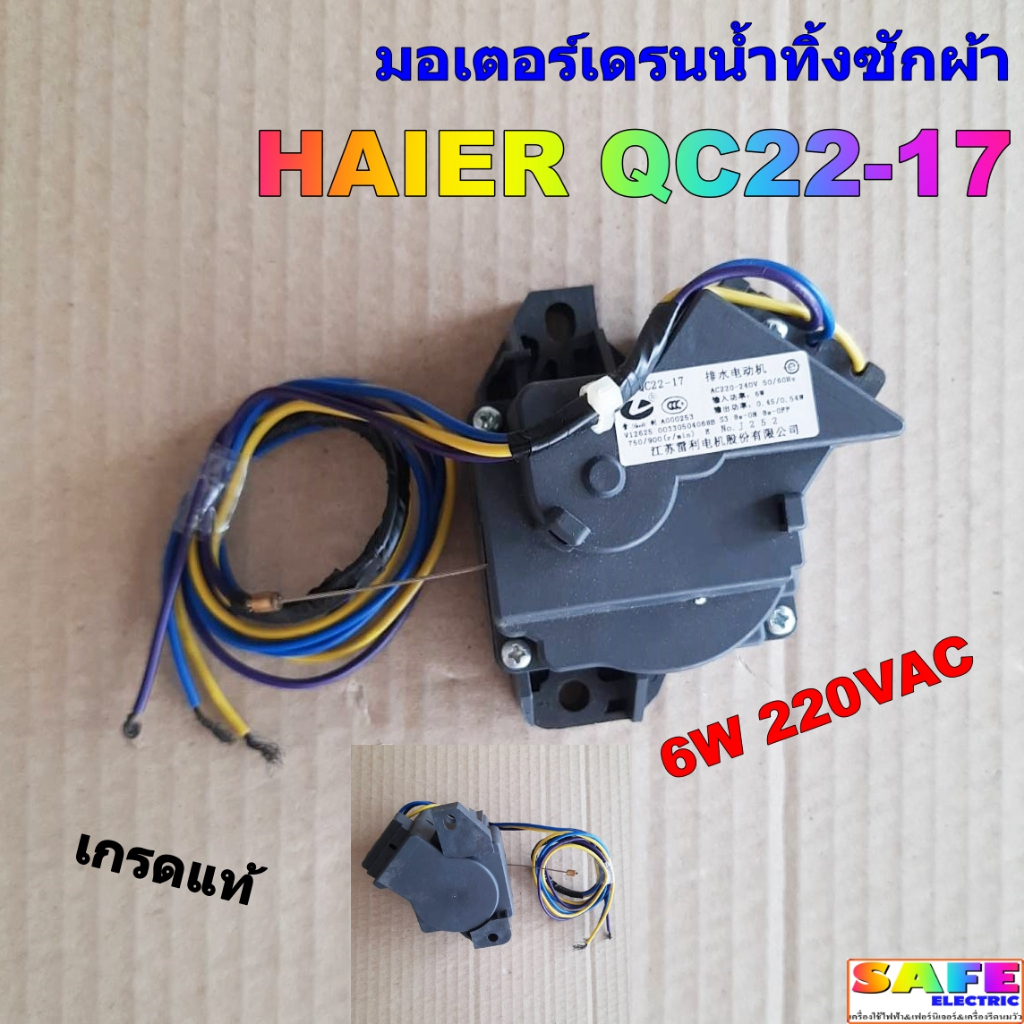 มอเตอร์เดรนน้ำทิ้งซักผ้า HAIER QC22-17 เกรดแท้ 6W 220VAC อะไหล่เครื่อง ...