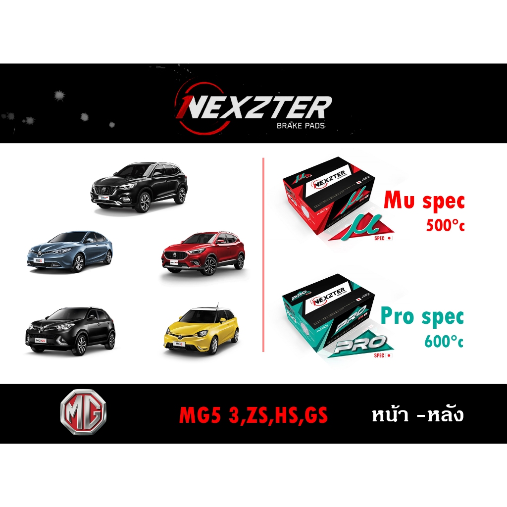 ผ้าเบรค NEXZTER Mu Spec & Pro Spec สำหรับ MG ทุกรุ่น | Shopee Thailand