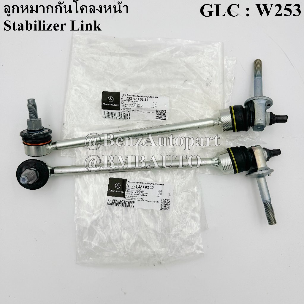 BENZแท้ ลูกหมากกันโคลงหน้า (ซ้าย+ขวา) GLC(W253) เบอร์ 253 323 01 17+02 ...