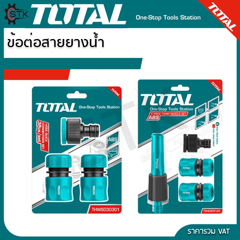 Total ข้อต่อสายยางน้ำ 3 ตัวชุด / 5 ตัวชุด รุ่น THWS030301 / THHCS05122 ...