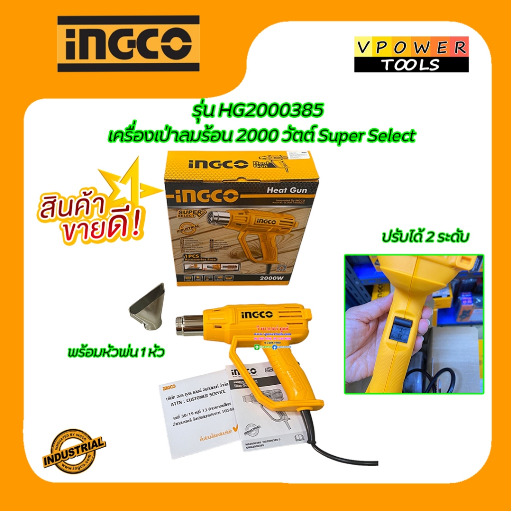 INGCO HG200038 กำลังไฟฟ้า 2000 วัตต์ • หัวเปลี่ยน 3 ชิ้น (STEL670 ...