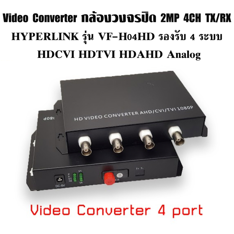 Video Converter กล้องวงจรปิด 2MP 4CH TX/RX HYPERLINK รุ่น VF-H04HD ...