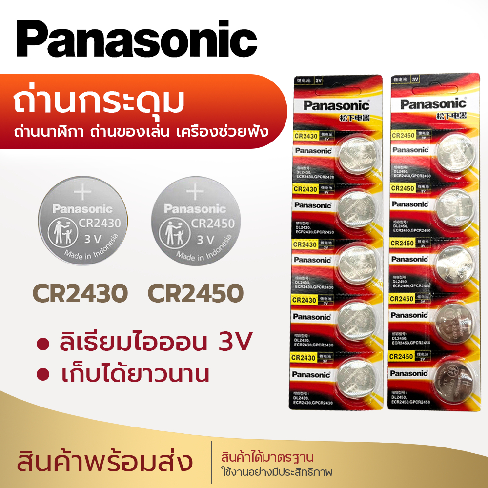 ถ่านกระดุม ถ่าน Panasonic CR2430 2450 Made in Indonesia 1แพค 5ก้อน | Shopee Thailand