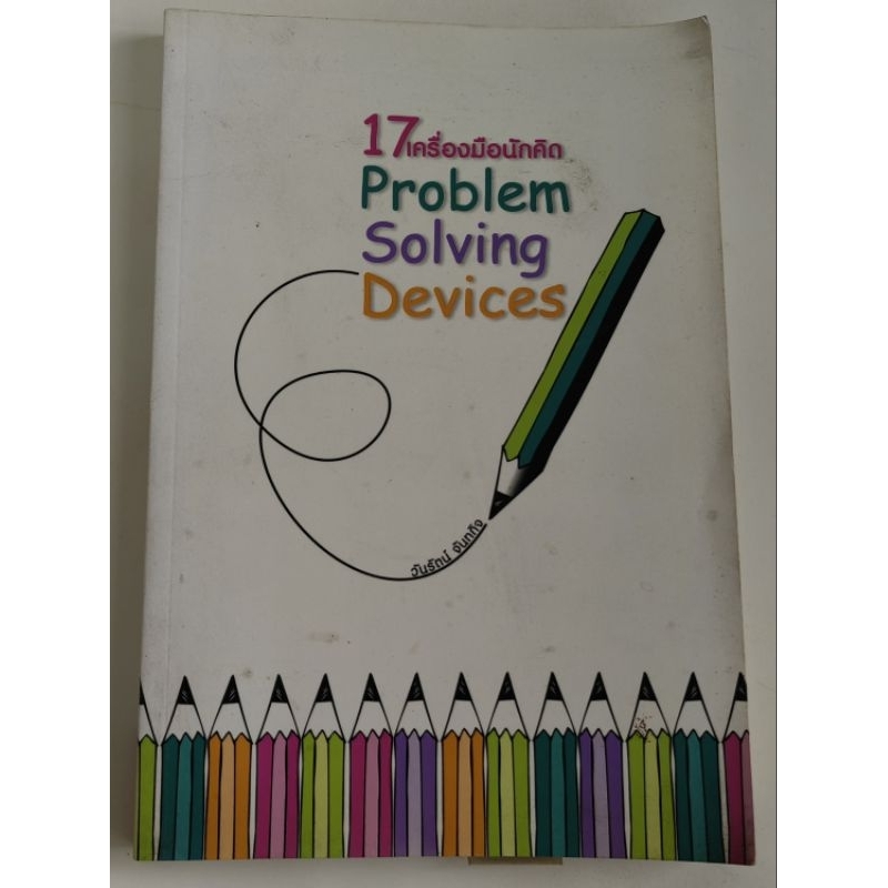 หนังสือ 17เครื่องมือนักคิด Problem Solving Devices Shopee Thailand 3722