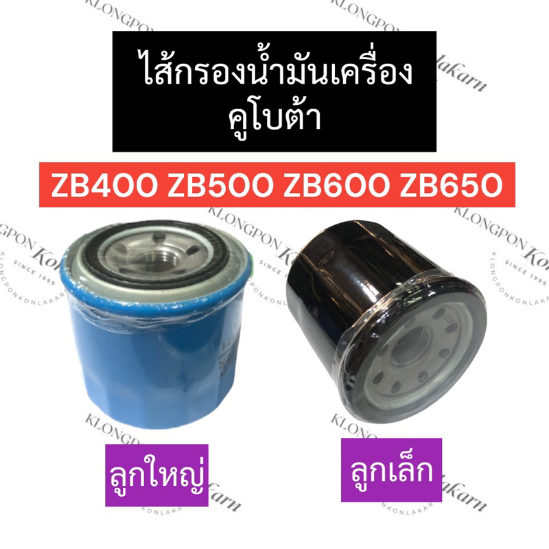 ไส้กรองน้ำมัน กรองน้ำมัน คูโบต้า ZB400 ZB500 ZB600 ZB650 ไส้กรองน้ำมัน ...