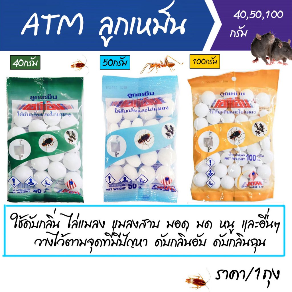 ATM ลูกเหม็น ดับกลิ่น 40 50 100g.ในตู้ ในห้องน้ำ ไล่แมลง ไล่หนู ไล่แมลงสาบ ไล่แมว มด สัตว์ ก้อน ...