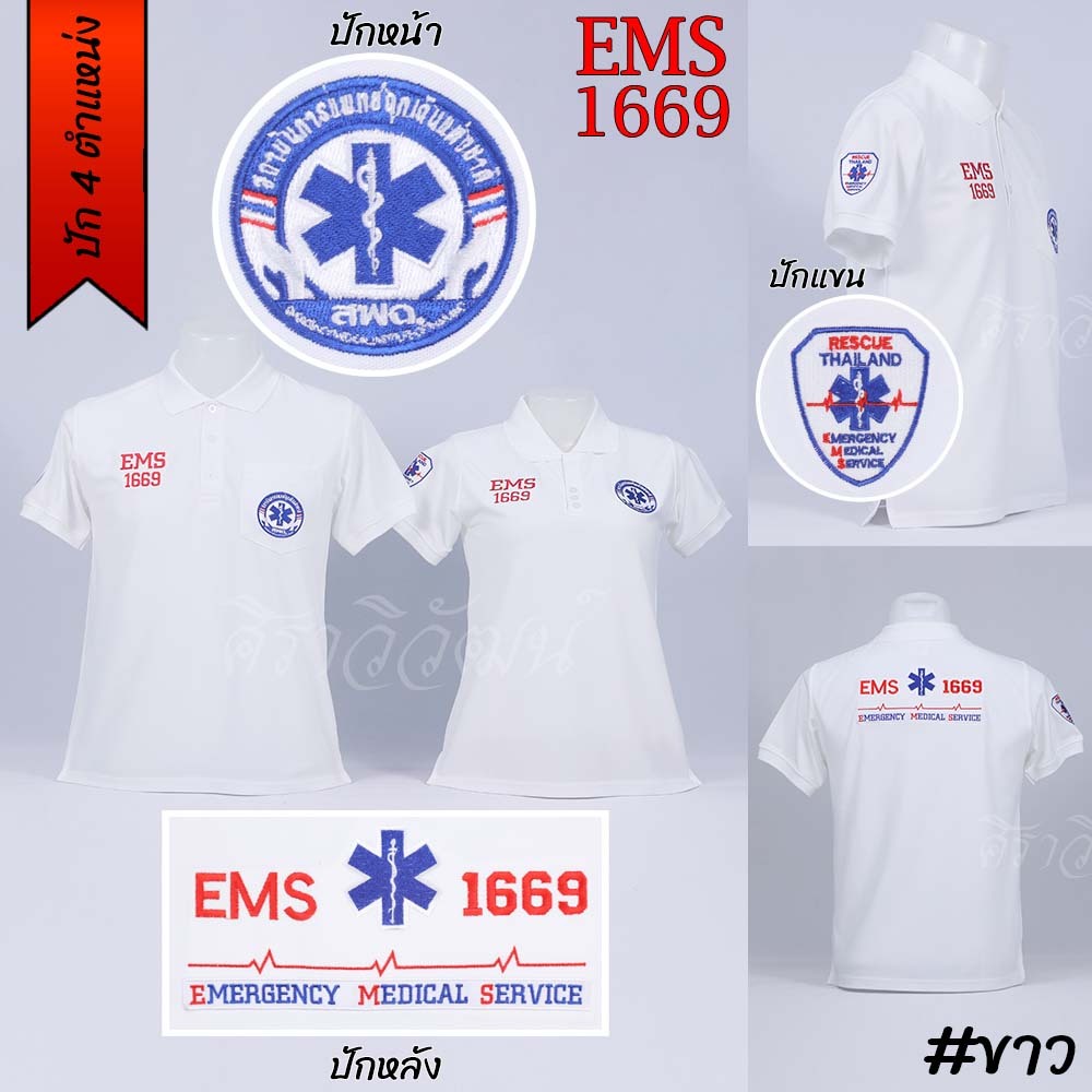 เสื้อโปโล สพฉ. EMS 1669 การแพทย์ฉุกเฉิน rescue สีขาว แขนสั้น พร้อมปัก 4 ตำแหน่ง หน้าอกซ้าย ขวา ...