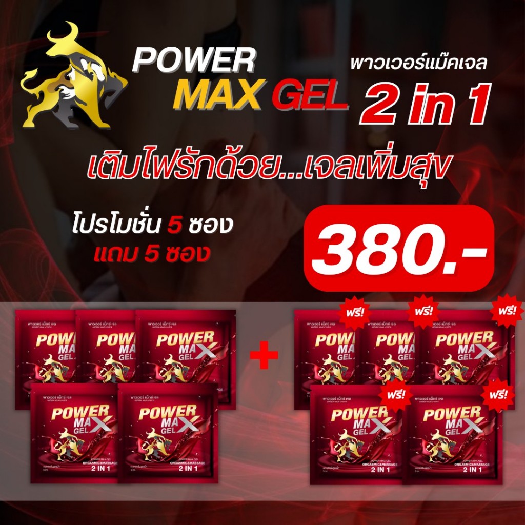 ส่งฟรี!!! มีส่วนลด100บาท!!! Power Maxx GEL พาวเวอร์แม็กเจล เจลเพิ่มสุข ...