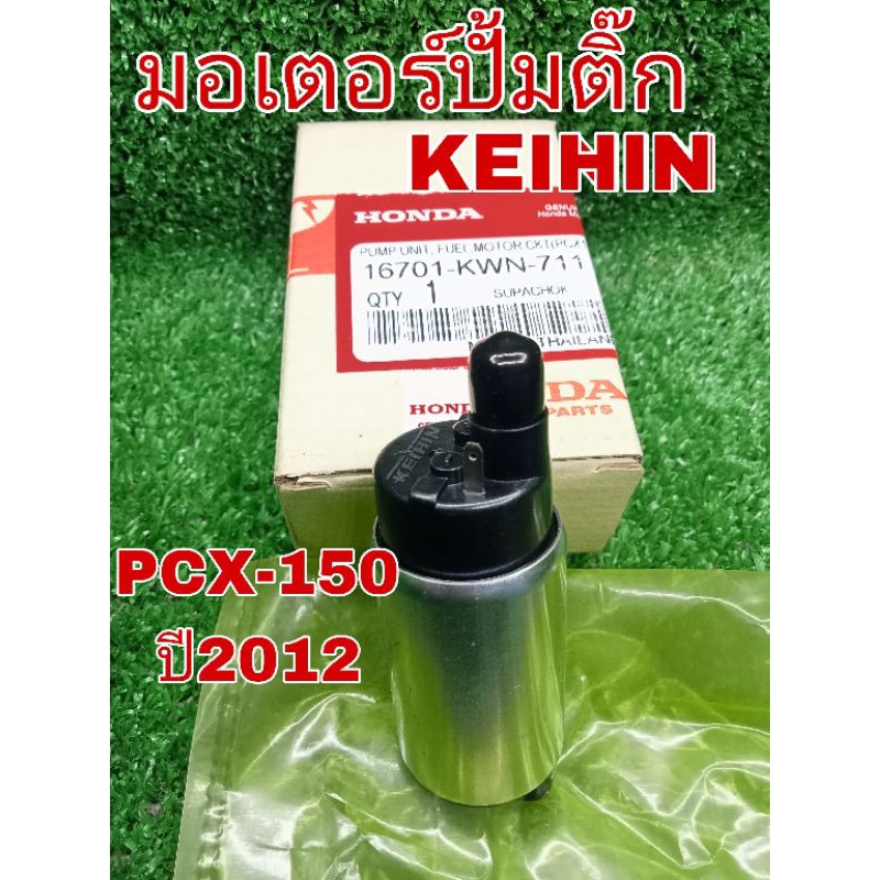 มอเตอร์ปั้มติ๊กKEIHIN เวฟ110i/ดรีม110i/เวฟ125i/คลิก110i/คลิก125i/สกุ๊ป ...