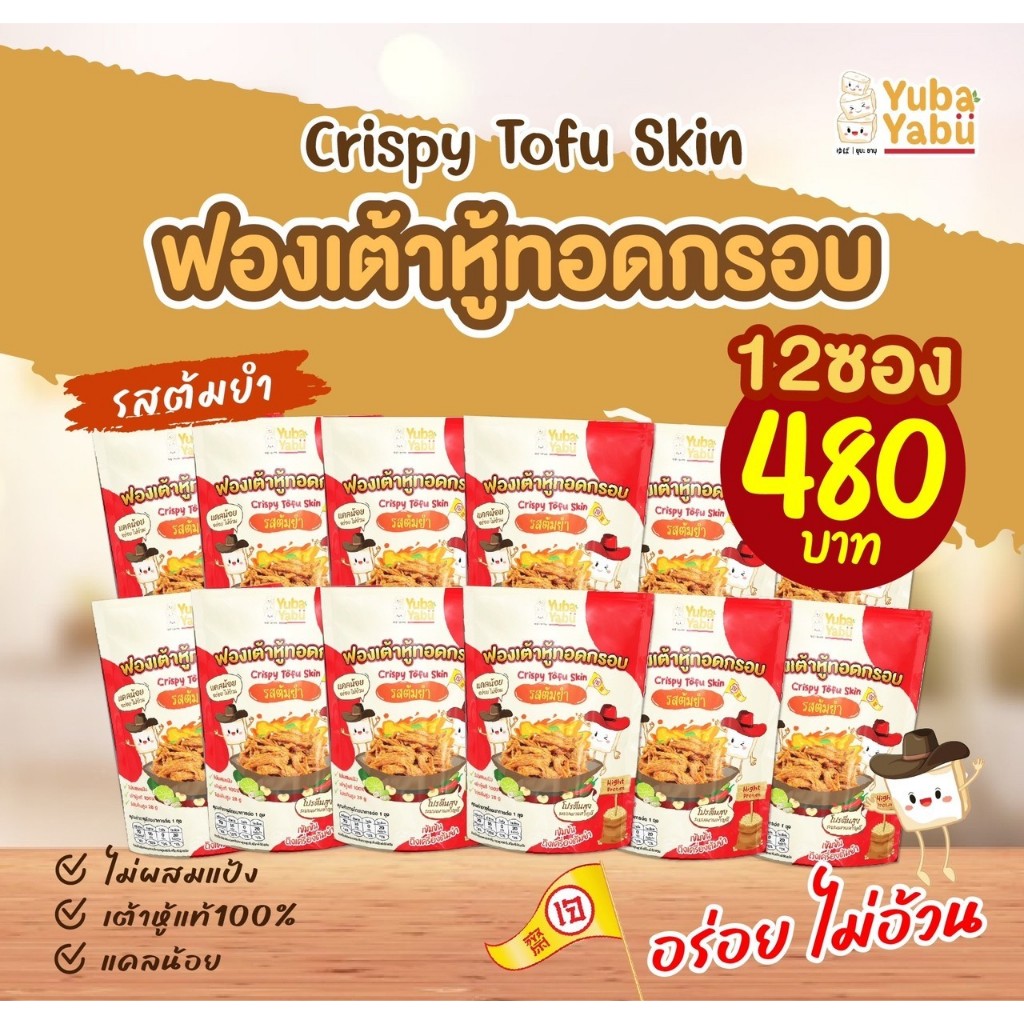 ฟองเต้าหู้ทอดกรอบรสต้มยำ Yuba Yabu - ยุบะ ยาบุ แพค 12 ซอง | Shopee Thailand