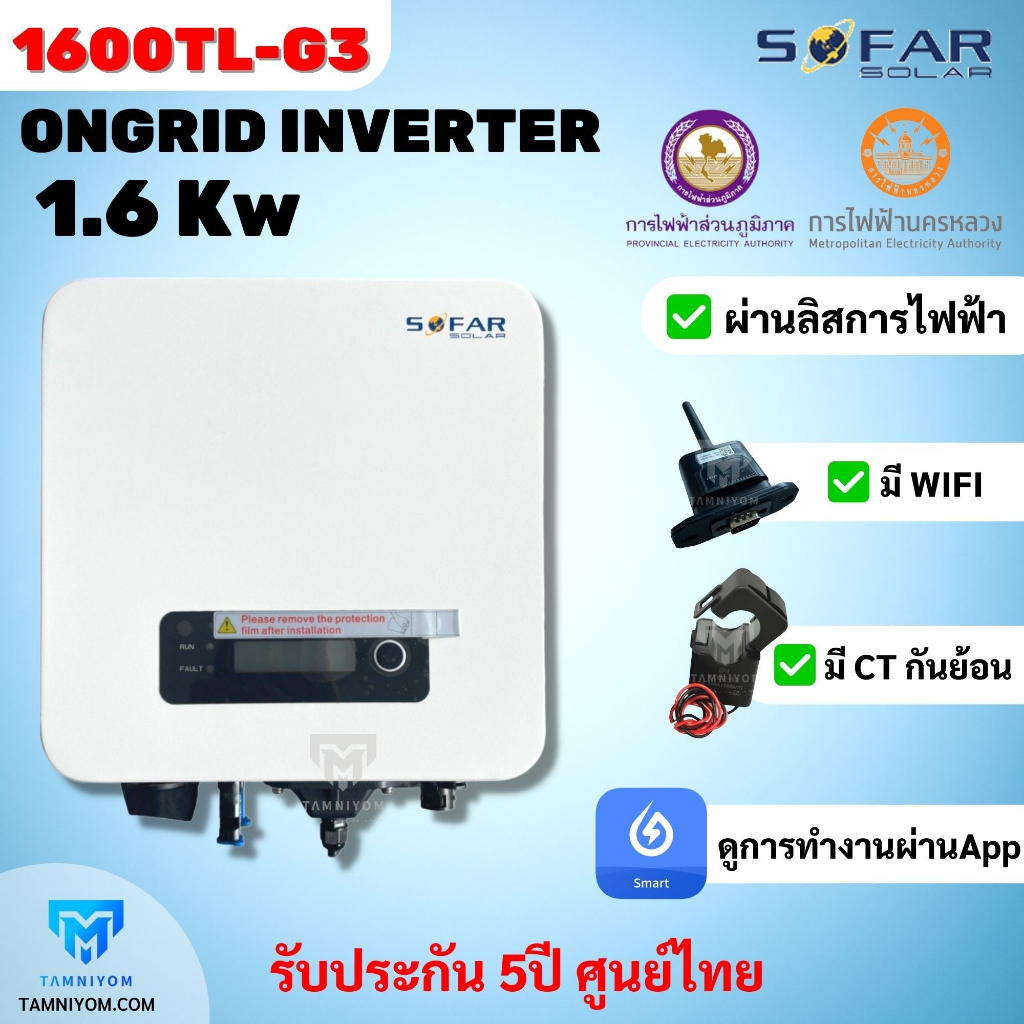 SOFAR Inverter ประกันศูนย์ไทย 5ปี 1.6kw รุ่น 1600TL-G3 รวม CT กันย้อน+ wifi อินเวอเตอร์ออนกริด ...