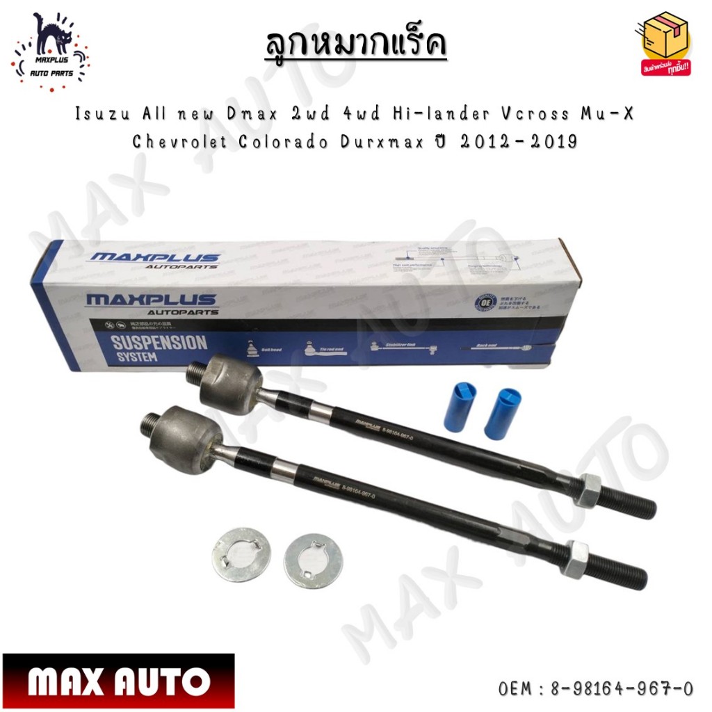 ลูกหมากแร็ค Isuzu All new D-max 2wd 4wd Hi-lander V-cross Mu-X ...