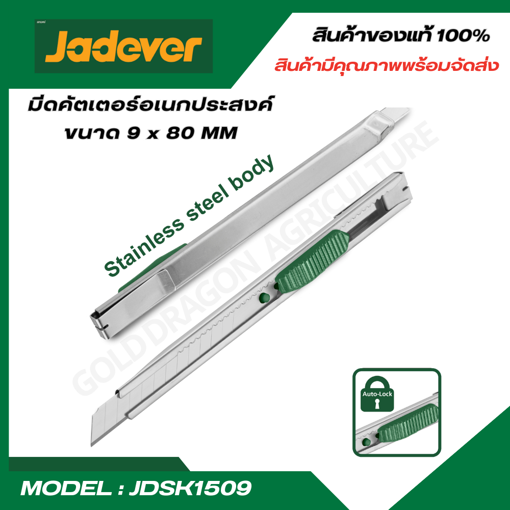 JADEVER มีดคัตเตอร์ สแตนเลส ขนาด 9x80 MM คัทเตอร์ ( Cutter ) JDSK1509 ...