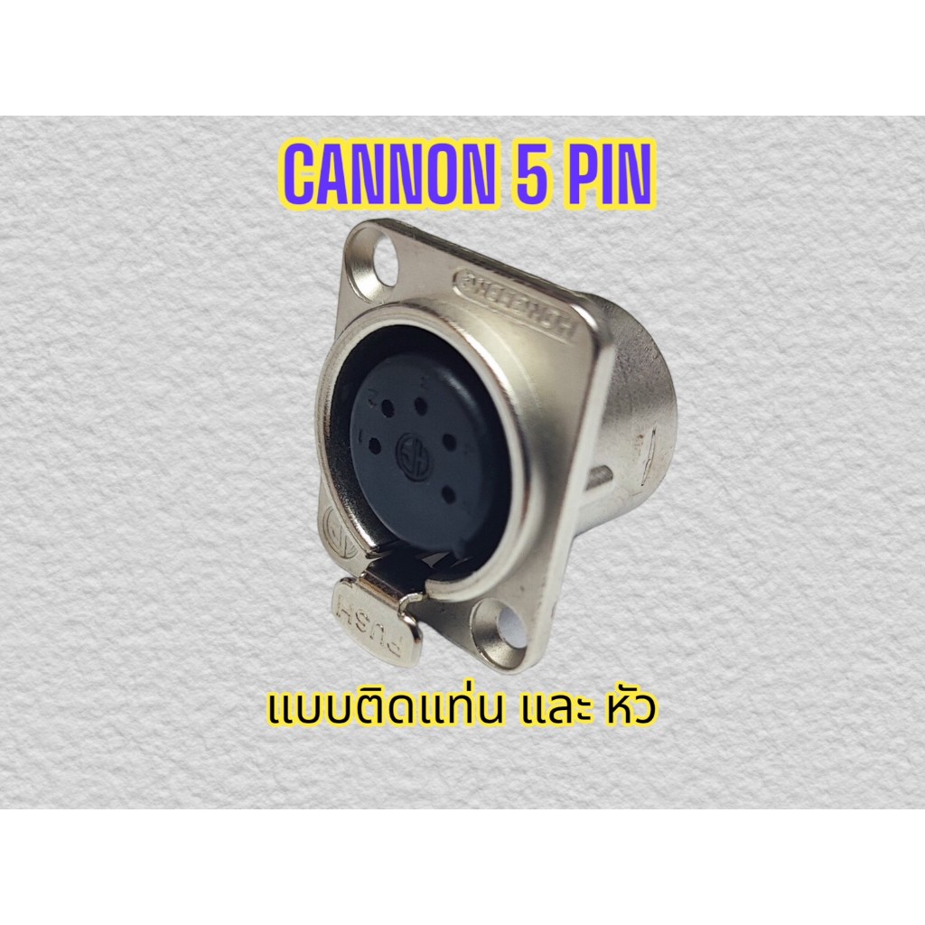 หัว cannon 5 pin 5 ขา สำหรับสัญญาณเสียง สัญญาณไฟ dmx สายสัญญาณ เครื่อง ...