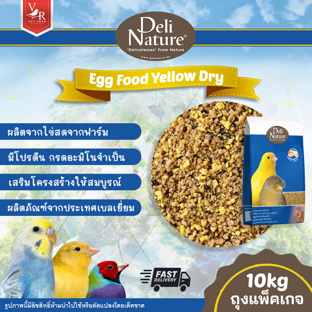 Deli Nature Egg Food Yellow Dry 10kg (อาหารไข่ผงสูตรแห้งสำหรับนก) ***สินค้าจัดส่งจากประเทศไทย ...
