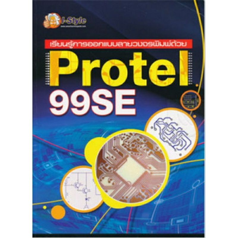 เรียนรู้การออกแบบลายวงจรพิมพ์ด้วย Protel 99SE | Shopee Thailand