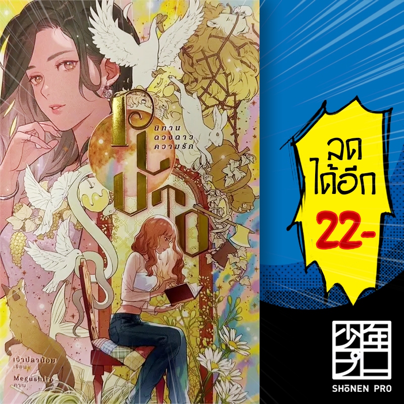 PLUTO นิทาน ดวงดาว ความรัก | เจ้าปลาน้อย เพชรไพลิน (เจ้าปลาน้อย) | Shopee Thailand