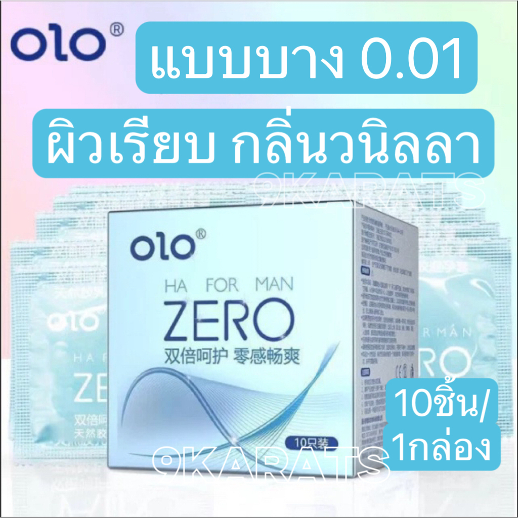 ถุงยาง olo (Zero) แบบบางผิวเรียบ กลิ่นวนิลลา (10ชิ้น/1กล่อง) กล่องสีฟ้า แบบบางผิวเรียบ ขนาด 52 ...