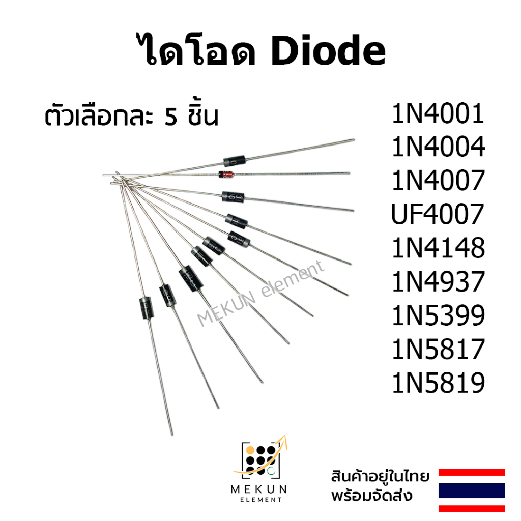 ไดโอด diode [5 ชิ้น] 1N4001 1N4004 1N4007 UF4007 1N4148 1N4937 1N5399 1N5817 1N5819 | Shopee ...