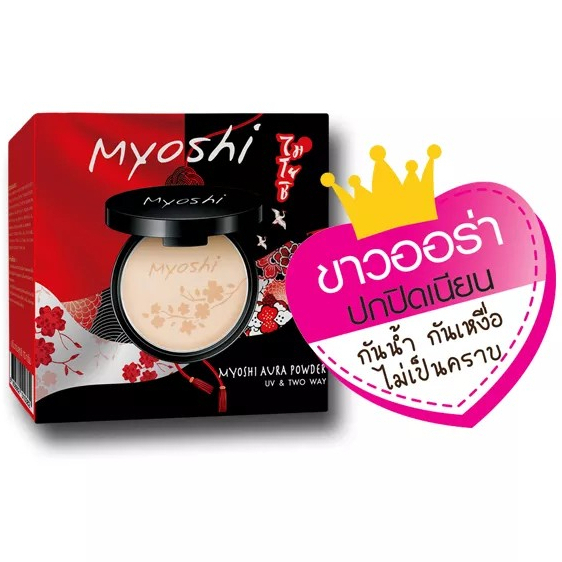 (ขายส่ง ฿55) แป้งพัฟ แป้งผสมรองพื้น ไมโยชิ พาวเดอร์ Myoshi Powder 10 g ...