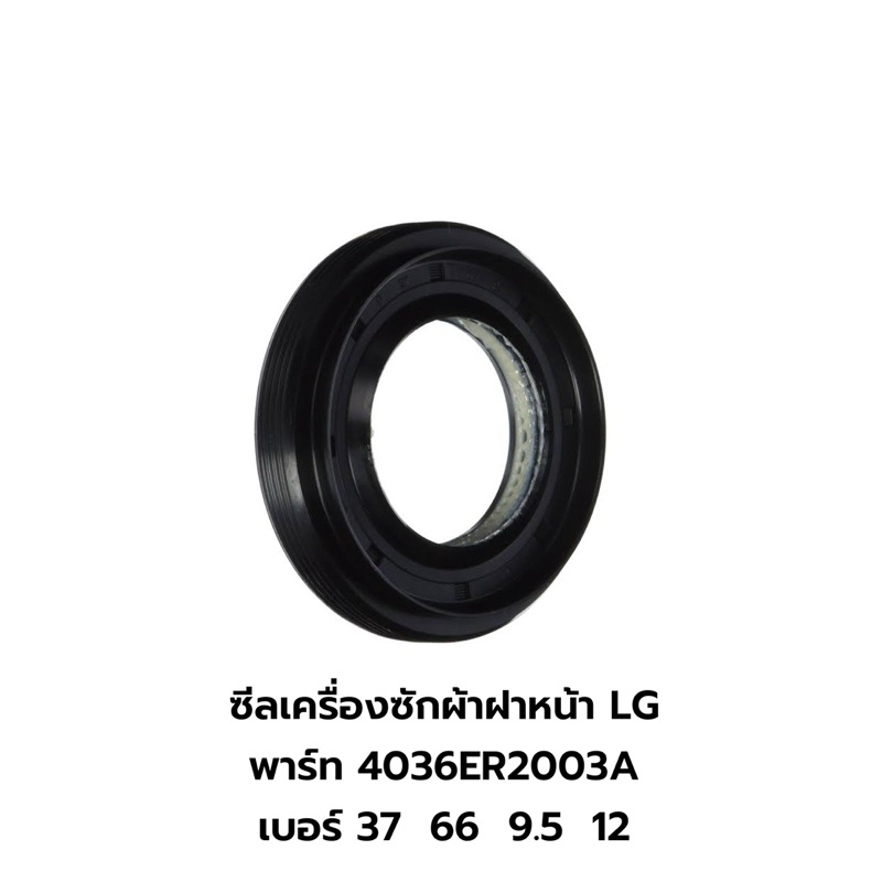 ซีลเครื่องซักผ้าฝาหน้า LG พาร์ท 4036ER2003A เบอร์ 37 66 9.5 12 แท้ เบิก ...