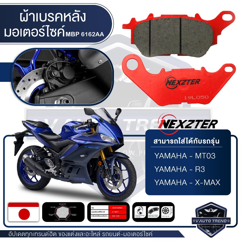NEXZTER ผ้าเบรคหลัง YAMAHA MT03 / R3 / X MAX เบอร์ 6162AA เบรค ผ้าเบรค ...