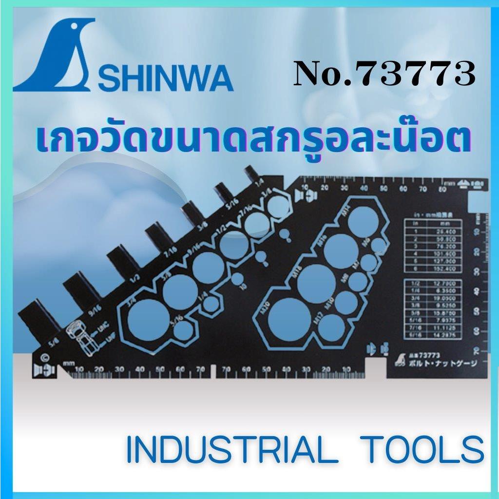 Shinwa เกจวัดขนาดสกรูและน๊อต รุ่น 73773 - Bolt & Nut Gauge No.73773 ...