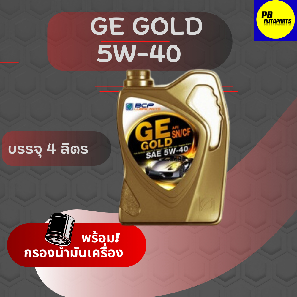 น้ำมันเครื่องเบนซิน บางจาก GE Gold 5w-40 / 4ลิตรฟรีกรองเครื่อง1 ลูก | Shopee Thailand