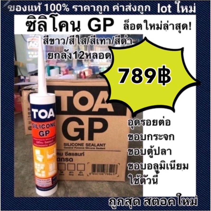 ยกลัง TOA ซิลิโคน Gp Silicone ชนิดกรด 12หลอดต่อลัง สั่ง order ละไม่เกิน ...
