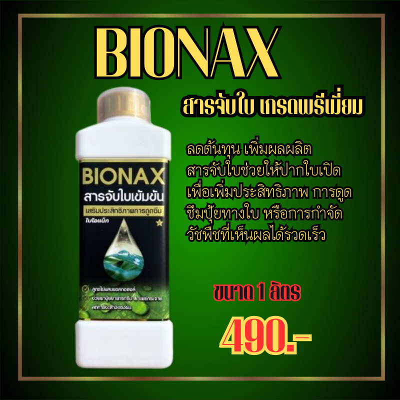 BIONAX สารจับใบ สารเสริมประสิทธิภาพการดูดซึม เกรดพรีเมียม สามารถใช้ได้ ...