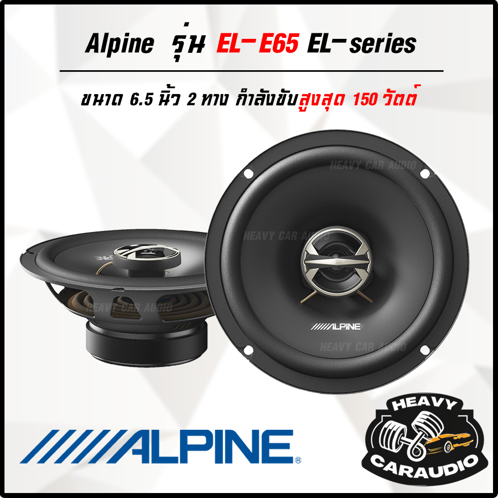 🌈มาแล้ว !!!! +++ Alpine รุ่น EL-E65 EL-series ลำโพงแกนร่วมติดรถยนต์ 6.5 นิ้ว ทางสูงสุด 150 วัตต์ ...