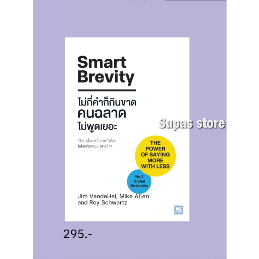 Smart Brevity ไม่กี่คำก็กินขาด คนฉลาดไม่พูดเยอะ / Jim VandeHei, Mike ... Smart Brevity ไม่กี่คำก็กินขาด คนฉลาดไม่พูดเยอะ / Jim VandeHei, Mike ...