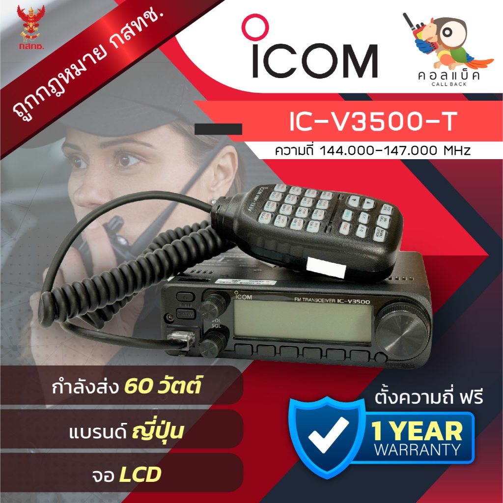วิทยุโมบาย ICOM IC-V3500-T เครื่องถูกต้องตามกฎหมาย | Shopee Thailand
