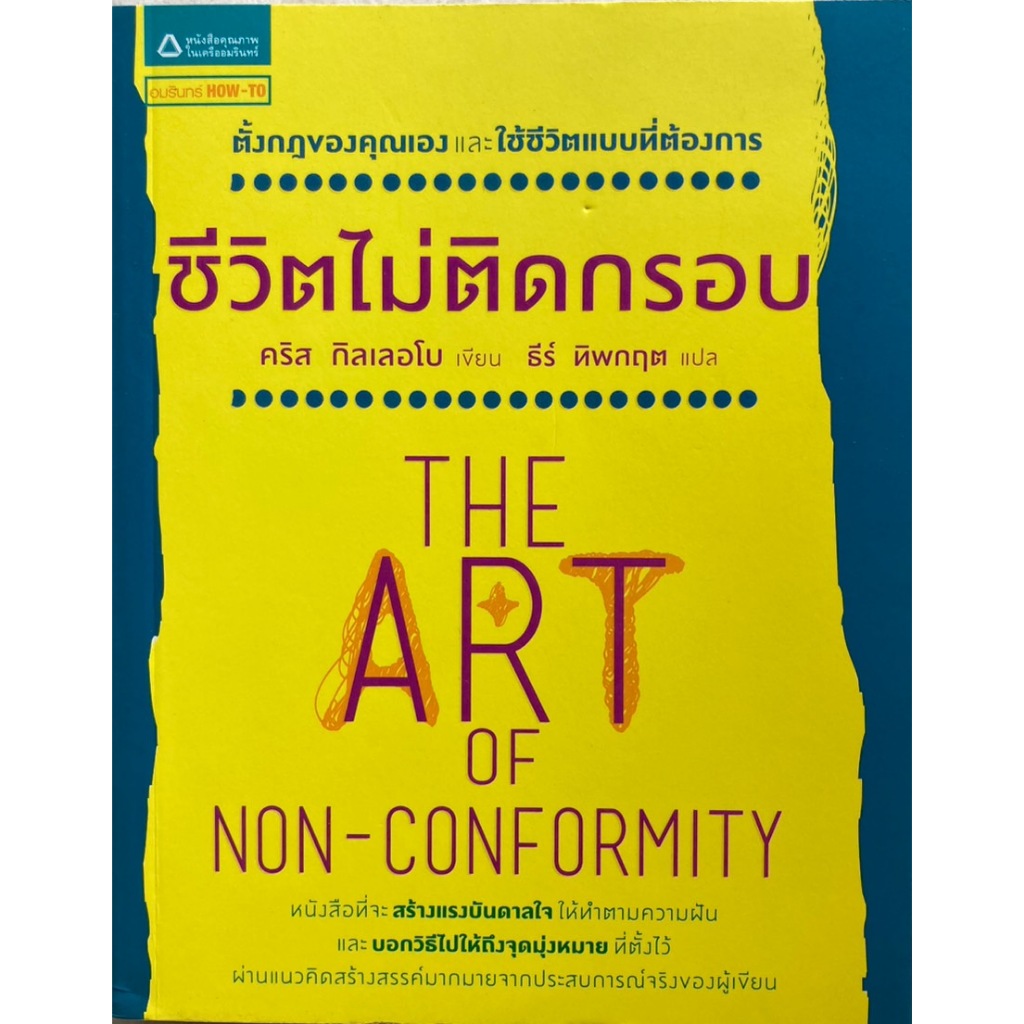 ชีวิตไม่ติดกรอบ : The Art of Non-Conformity | Shopee Thailand