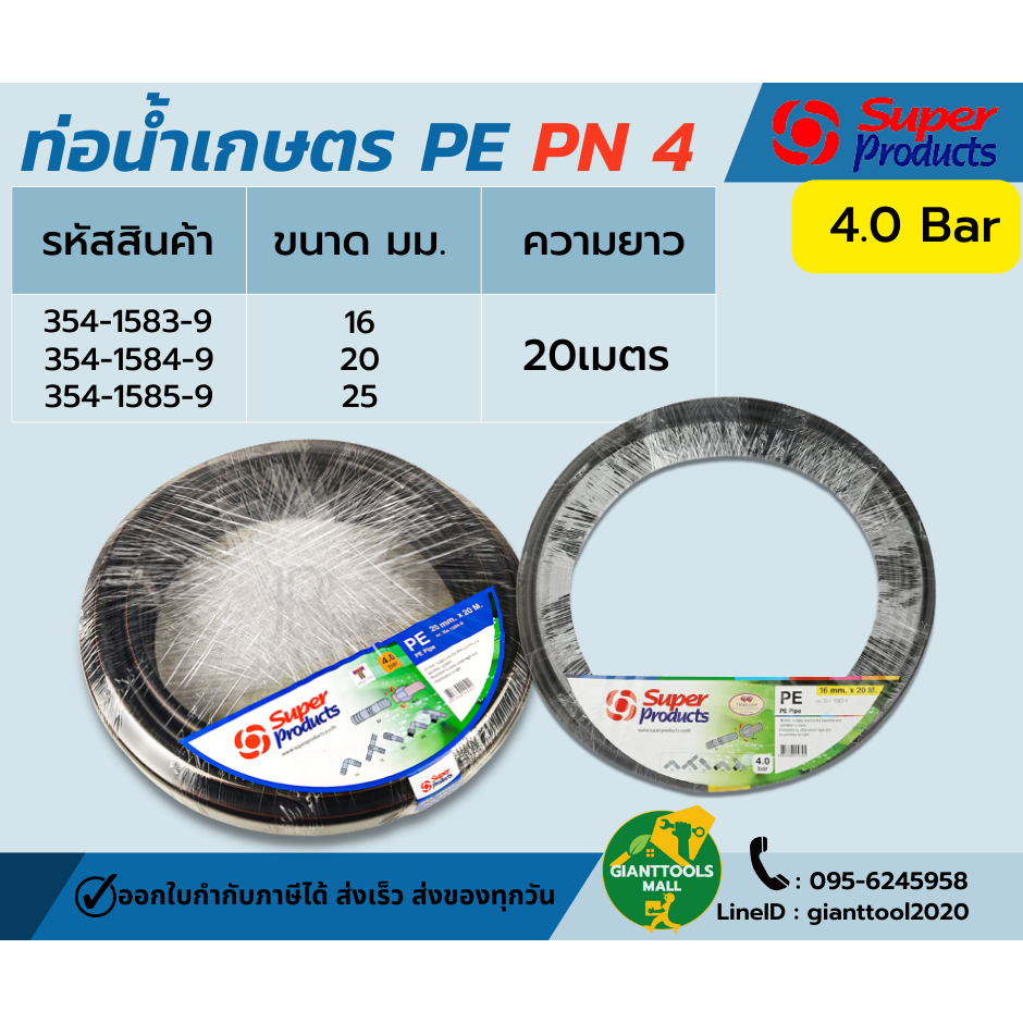 SUPER PRODUCTS ท่อเกษตร PE PN4 ยาว 20 เมตร แรงดัน 4บาร์ | Shopee Thailand