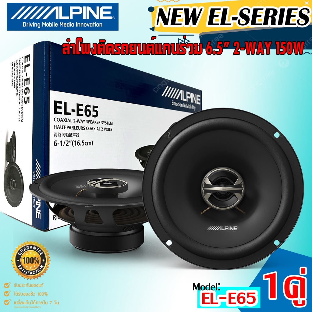 ลำโพงติดรถยนต์ 6.5นิ้ว Alpine รุ่นEL-E65 ลำโพงแกนร่วม 2-ทาง กำลังขับ 150วัตต์ MAX ให้เสียงระดับ ...
