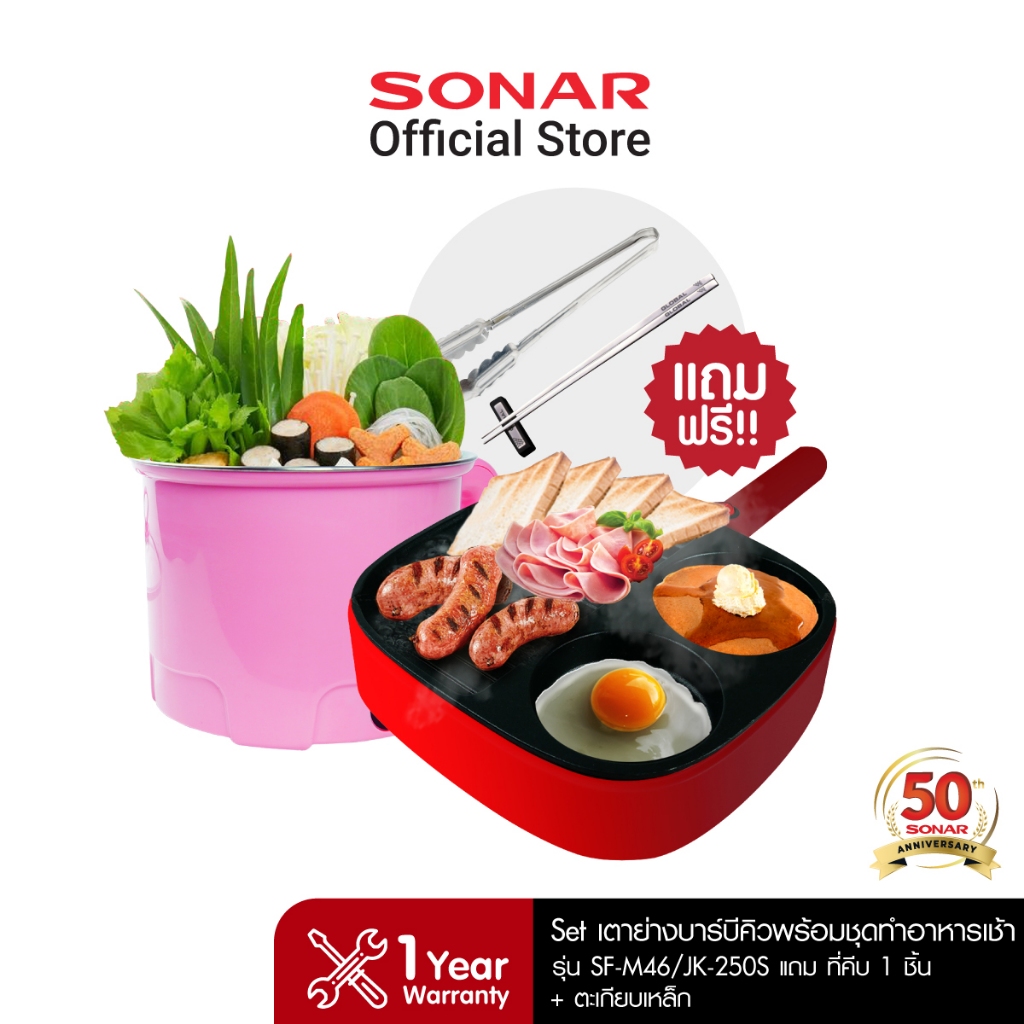 SONAR Set เตาย่างบาร์บีคิวพร้อมชุดทำอาหารเช้า รุ่น SF-M46/JK-250S แถม ...