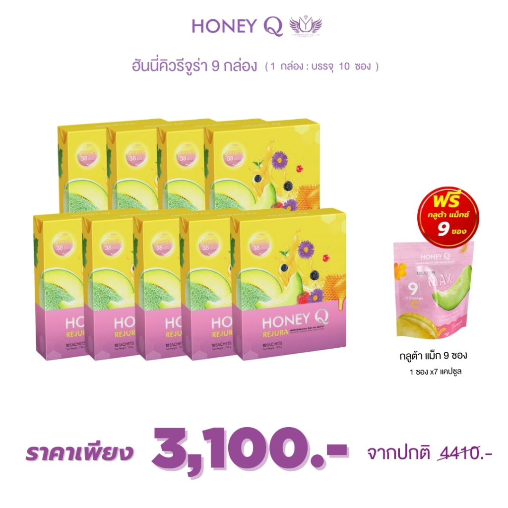 [ของแท้100% ส่งไว มีบัตรตัวแทน] HONEY Q REJURA ฮันนี่คิวรีจูร่า 9 กล่อง แถมฟรี กลูต้าแม็กซ์ 9 ...