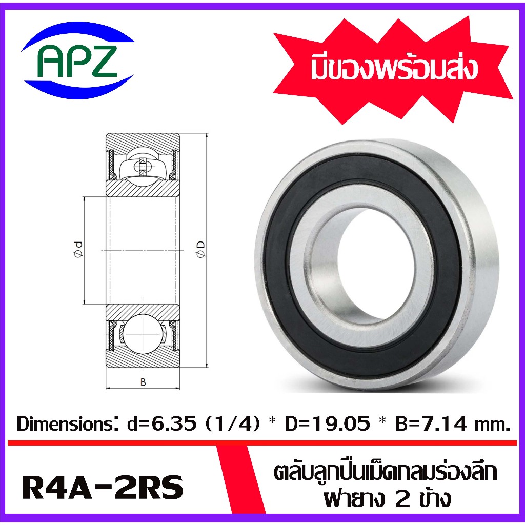 R3-2RS R4-2RS R4A-2RS ตลับลูกปืนเม็ดกลม ฝายาง 2 ข้าง R3RS (เพลา 3/16 ...