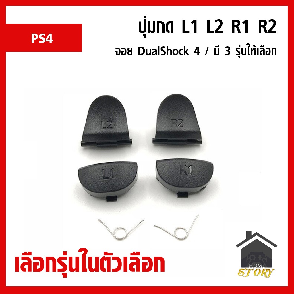 อะไหล่ปุ่ม L1 L2 R1 R2 ของจอย PS4 ,dualshock 4 เจน 1 เจน 2 สินค้ามี 3 ...