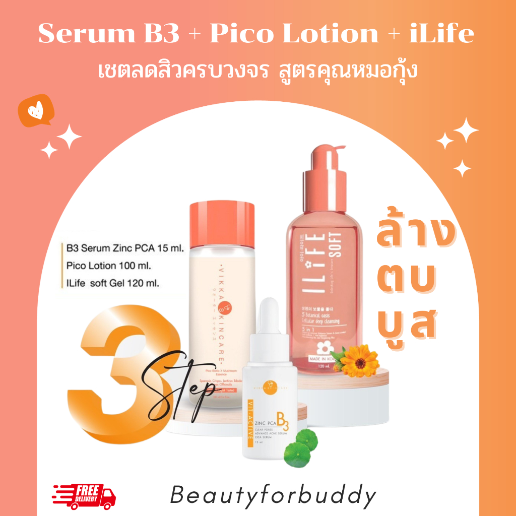 Vikkaskincare เซต ล้าง ตบ บูส ILife 120 ml + Pico 100 ml + B3 15 ml เซต ...
