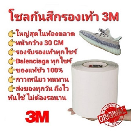 3M หน้ากว้าง 30 cm ใหญ่สุดในตลาด แผ่นกันสึกรองเท้า sole protector 3M ...