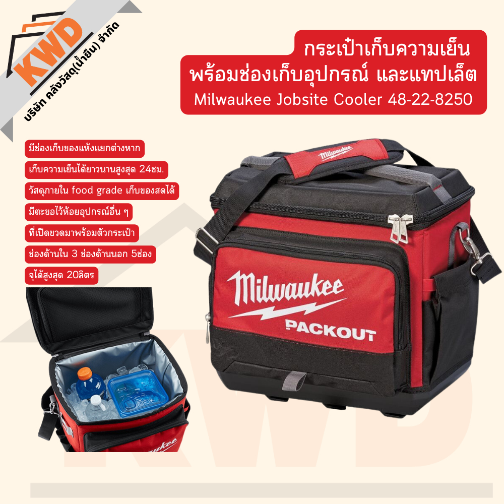 Milwaukee Jobsite Cooler 48-22-8250 กระเป๋าเก็บความเย็น พร้อมช่องเก็บ ...