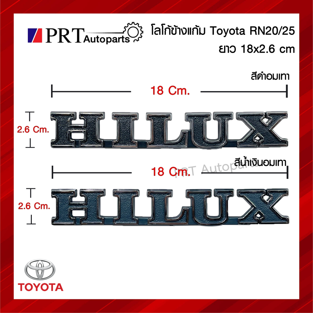 โลโก้ HILUX โลโก้ข้างแก้ม TOYOTA RN20 / RN25 โตโยต้า อาร์เอ็น20 อาร์ ...