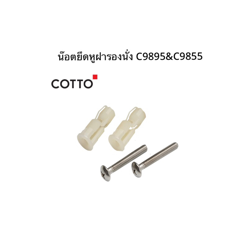 C9826 น๊อตยึดหูฝารองนั่ง C9895&C9855 Cotto น๊อตฝารองนั่ง | Shopee Thailand
