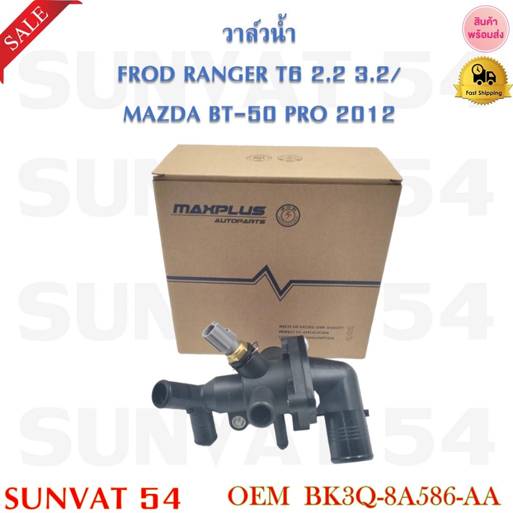 วาล์วน้ำ FROD RANGER T6 2.2 3.2/MAZDA BT-50 PRO 2012 รหัส BK3Q-8A586-AA ...