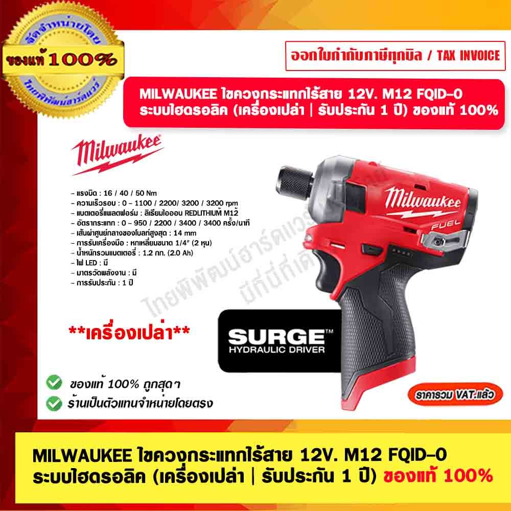 MILWAUKEE ไขควงกระแทกไร้สาย 12V. M12 FQID-0 ระบบไฮดรอลิค (เครื่องเปล่า ...