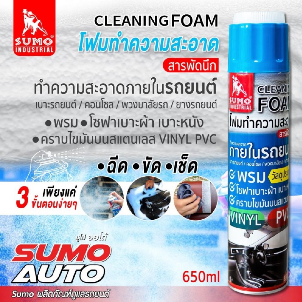 SUMO โฟมทำความสะอาด สารพัดนึก 650ml CLEANING FOAM ทำความสะอาดภายในรถยนต์ สุดคุ้ม | Shopee Thailand