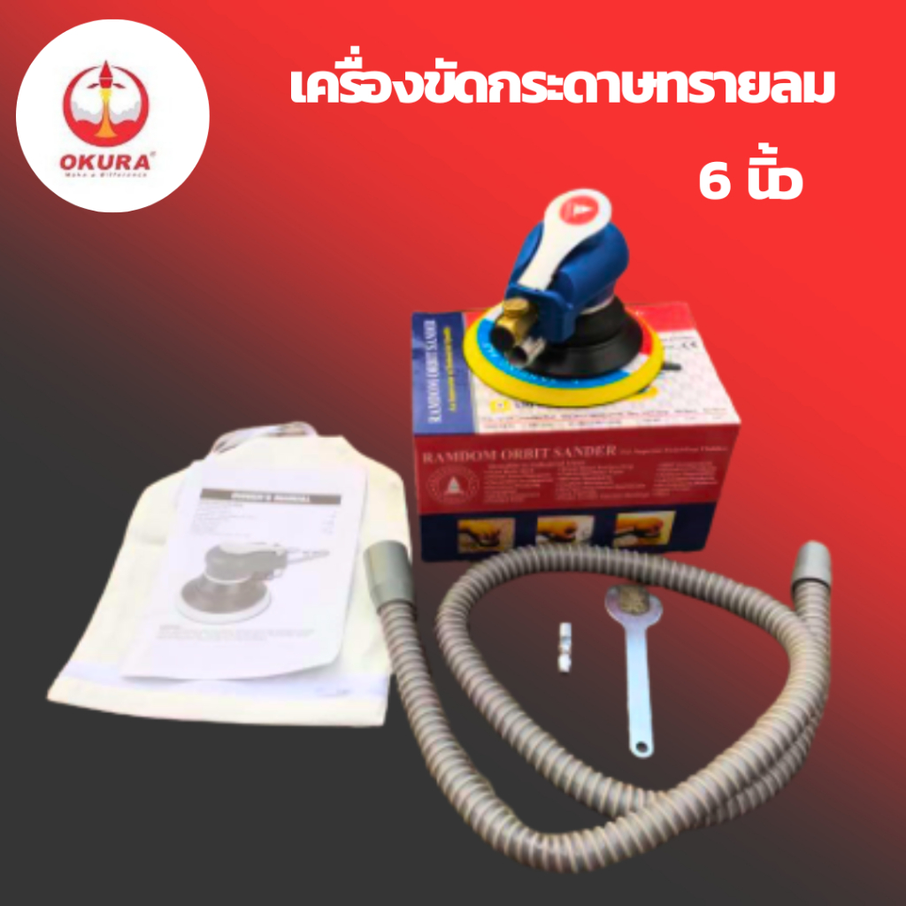 OKURA เครื่องขัดกระดาษทรายลม ใช้ลม 6 นิ้ว รุ่น c-ok-6s-3M พร้อมถุงเก็บฝุ่น ขัดกระดาษทรายลม ...